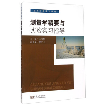  测量学精要与实验实习指导9787564161064东南大学