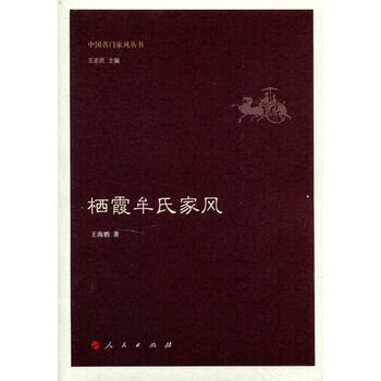 中国名门家风文丛：栖霞牟氏家风9787010150963