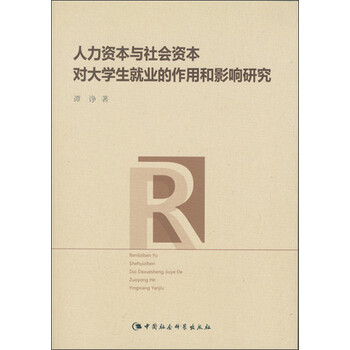 正版 人力资本与社会资本对大学生就业的作用和影响研究 9787516165034