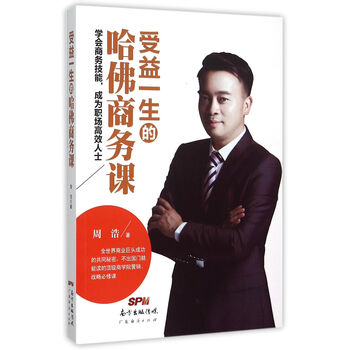 受益一生的哈佛商务课