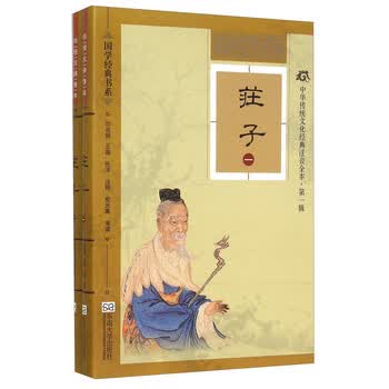 中华传统文化经典注音全本（第1辑）·庄子（软精装版）