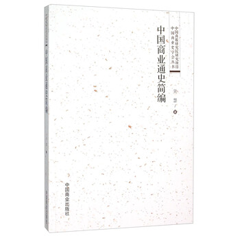 中国商业通史简编/中国商业史学会丛书