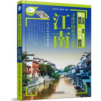 寻找中国最美古建筑 江南