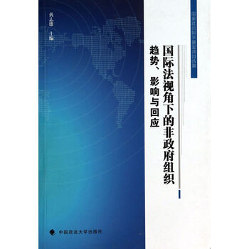 国际法视角下的非政府组织趋势影响与回应