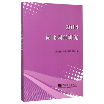湖北调查研究（2014）