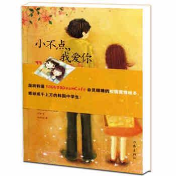 正版书籍 小不点,我爱你9787506336512