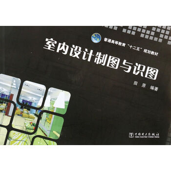 室内设计制图与识图(普通高等教育十二五规划教材)