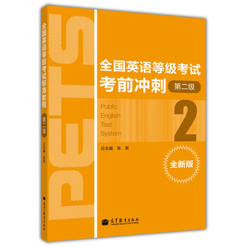 全国英语等级考试考前冲刺（第2级）（2）（全新版）