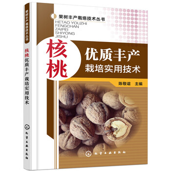 果树丰产栽培技术丛书：核桃优质丰产栽培实用技术（实用）