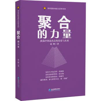 聚合的力量9787516411346企业管理