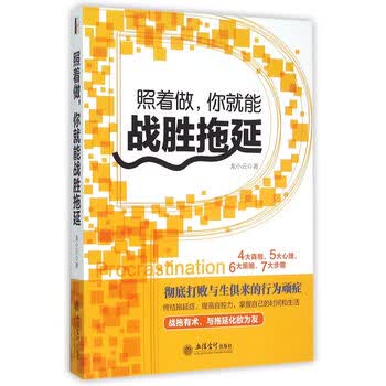 照着做你就能战胜拖延
