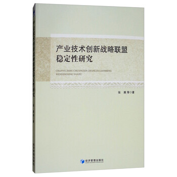 产业技术创新战略联盟稳定性研究