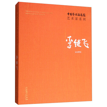 李继飞/中国艺术研究院艺术家系列