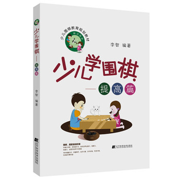 少儿学围棋——提高篇