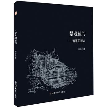 景观速写:钢笔的语言