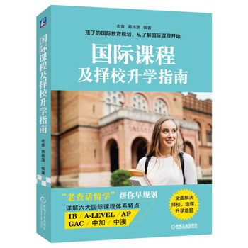 国际课程及择校升学指南9787111596752