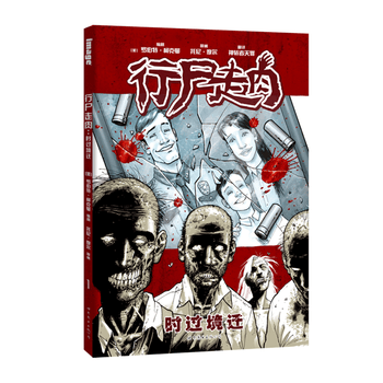 【漫画】行尸走肉1：时过境迁