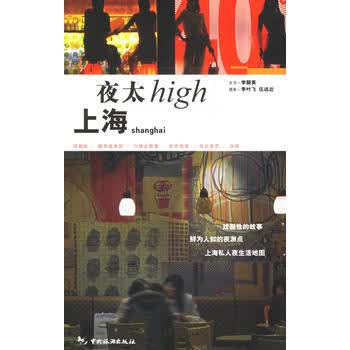上海夜太High