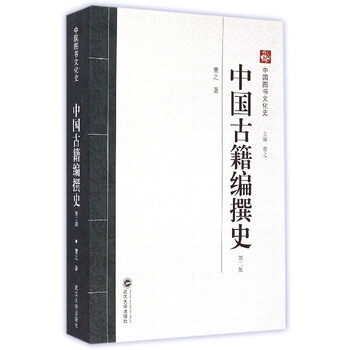 中国古籍编撰史(第2版)/中国图书文化史