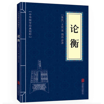 中华国学经典精粹：论衡