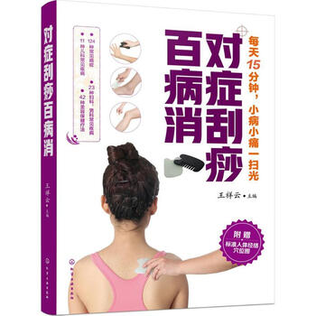 对症刮痧百病消
