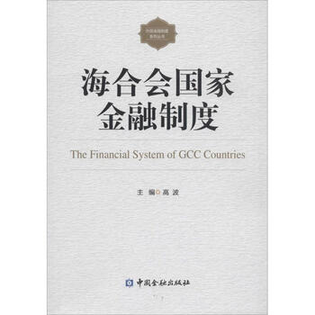 海合会国家金融制度