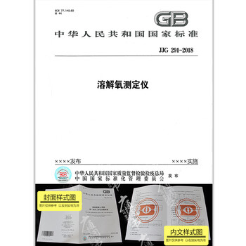  JJG 291-2018 溶解氧测定仪  国家计量检定规程 含防伪 中国标准出版社 提供增值税发票 支持批量采购