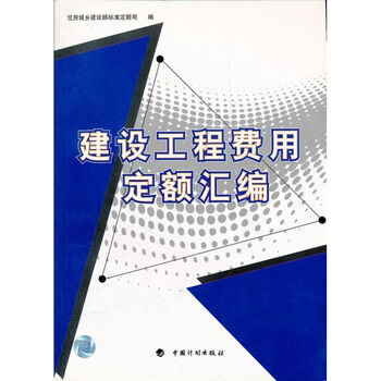 建设工程费用定额汇编