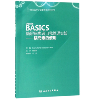 糖尿病患者自我管理实践--胰岛素的使用
