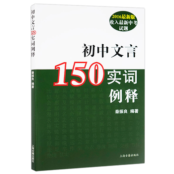 初中文言150实词例释 秦振良 中考文言文考纲 2016新版 收入新中考试题上海古籍出版社