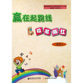铅笔描红写字3/赢在起跑线