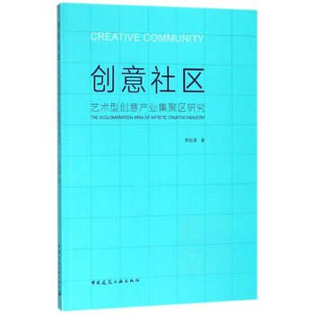 创意社区(艺术型创意产业集聚区研究)