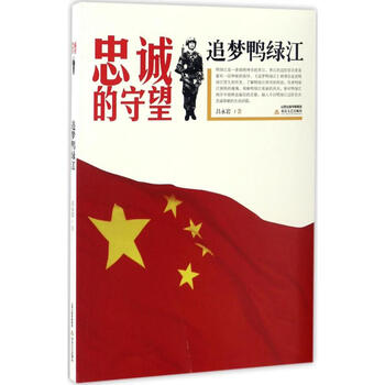 追梦鸭绿江