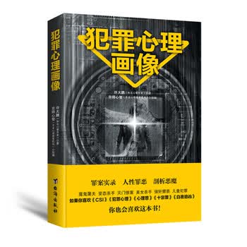 [正版图书]犯罪心理画像