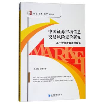 中国证券市场信息交易风险定价研究
