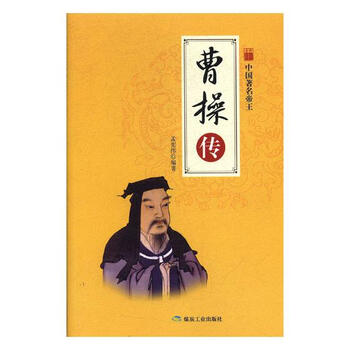 曹传 传记 孟宪伟 煤炭工业出版社 9787502061241