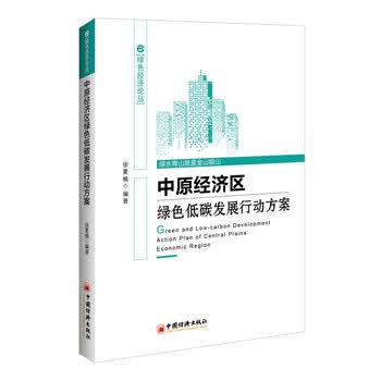 中原经济区绿色低碳发展行动方案