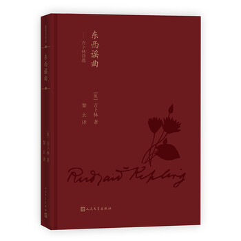 东西谣曲：吉卜林诗选