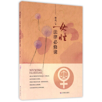 女性法律必修课