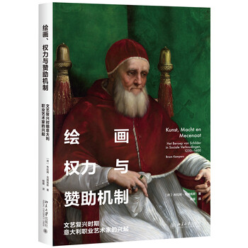 绘画、权力与赞助机制 文艺复兴时期意大利职业艺术家的兴起