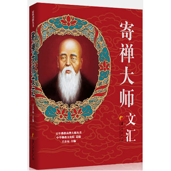 寄禅大师文汇