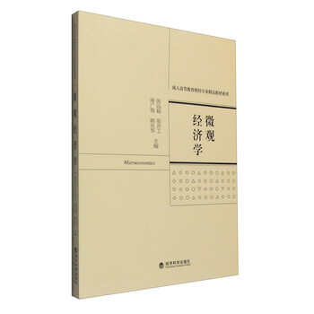 微观经济学9787514163544经济科学