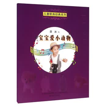 儿童歌曲经典系列：宝宝爱小动物