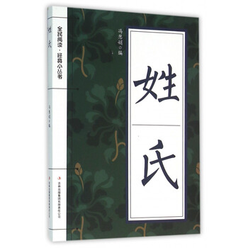 姓氏/全民阅读经典小丛书