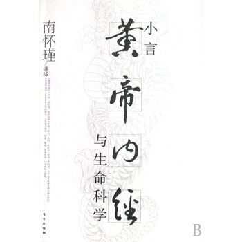 小言黄帝内经与生命科学