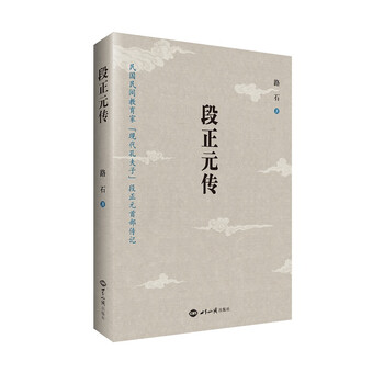 段正元传