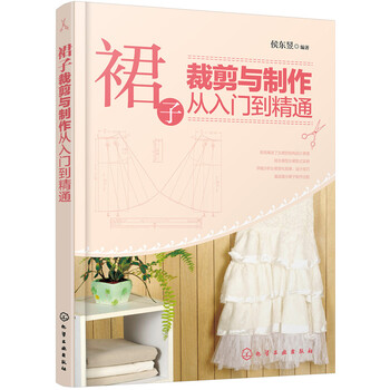 裙子裁剪与制作从入门到精通