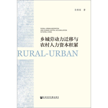 乡城劳动力迁移与农村人力资本积累