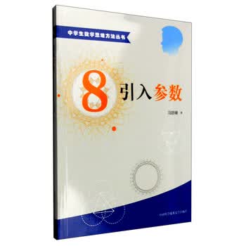 中学生数学思维方法丛书8：引入参数