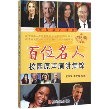 百位名人校园原声演讲集锦传媒达人篇